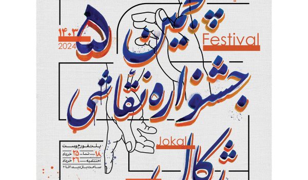 بایگانی‌های گالری پله مؤسسه هنرهای نمایشی صحنه آبی